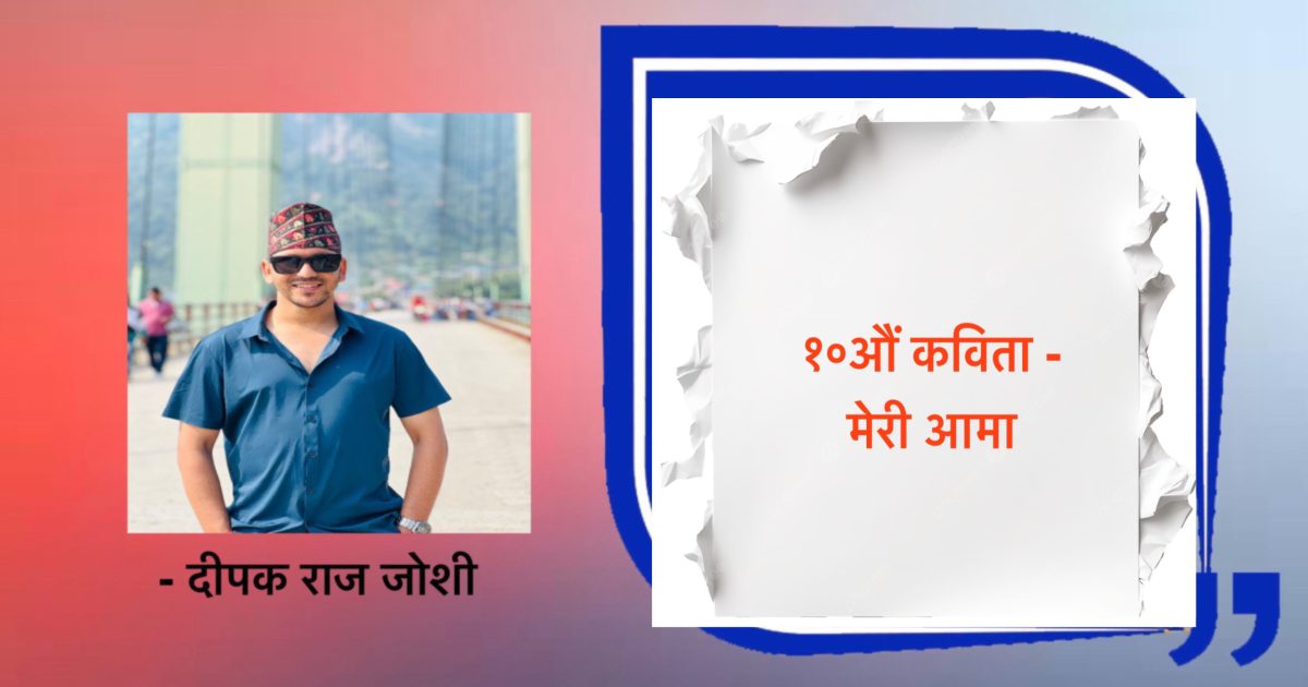 Surakshya Sarokar | दीपकराज जोशीको १०औं कविता — मेरी आमा